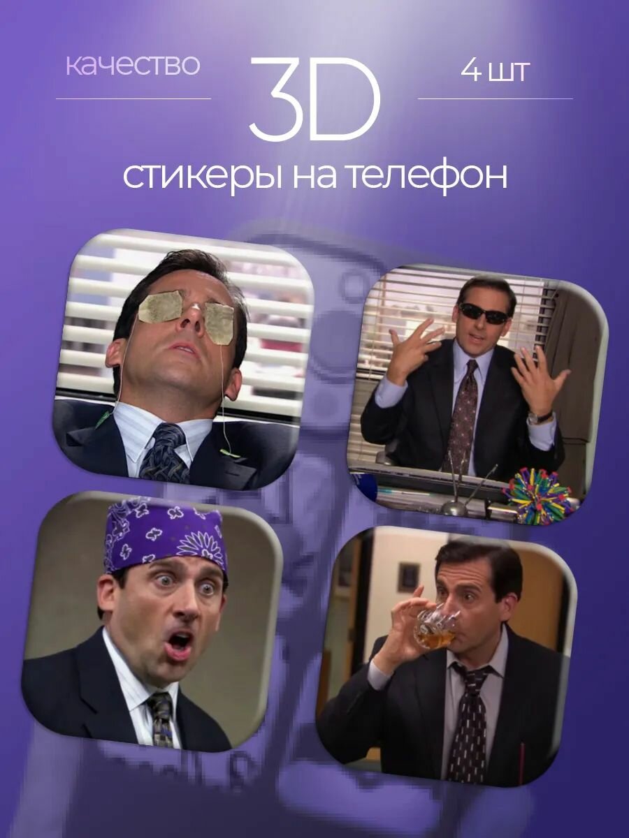 3D стикеры на телефон Майкл Скотт
