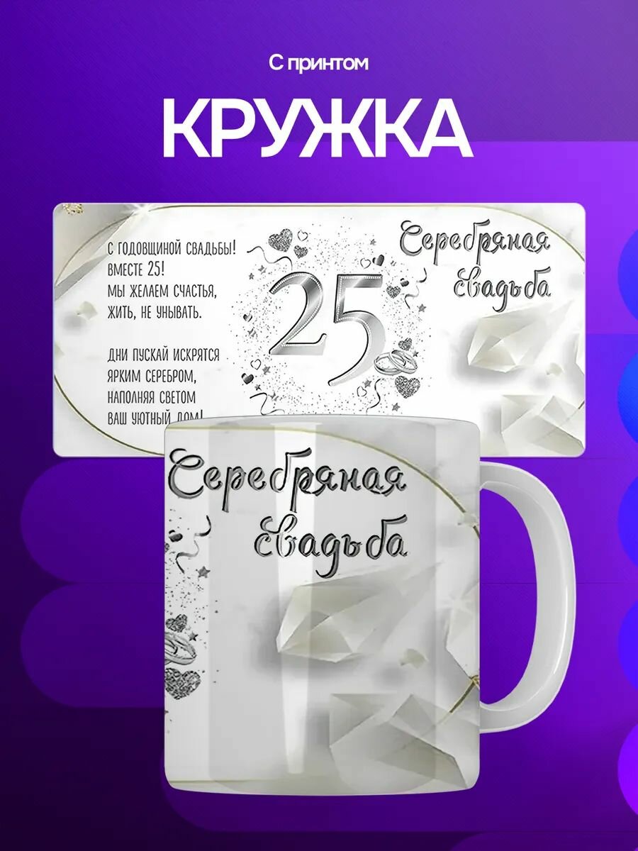 Милая Кружка с рисунком серебряная свадьба