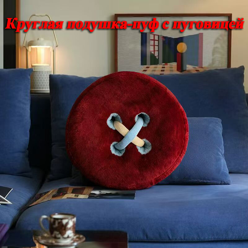 Круглая подушка-пуф с пуговицей