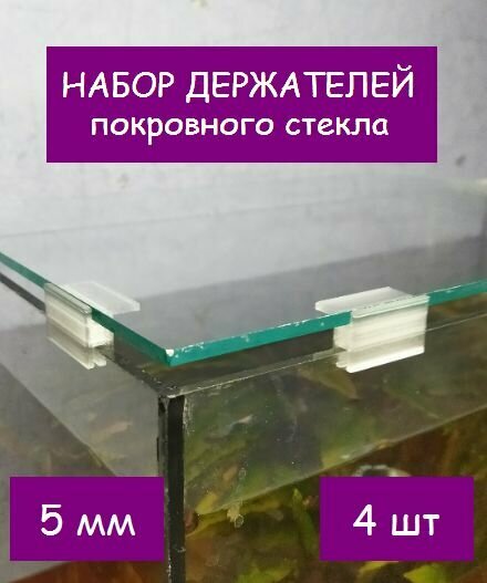 Набор держателей покровного стекла(парящее стекло) аквариума СКАТ-046Д. В наборе 4 шт