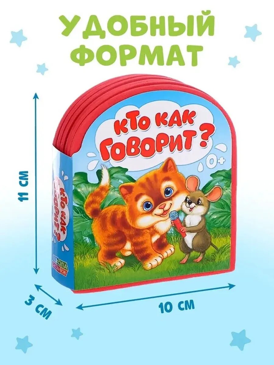 Мягкая книжка для малышей "Кто как говорит"