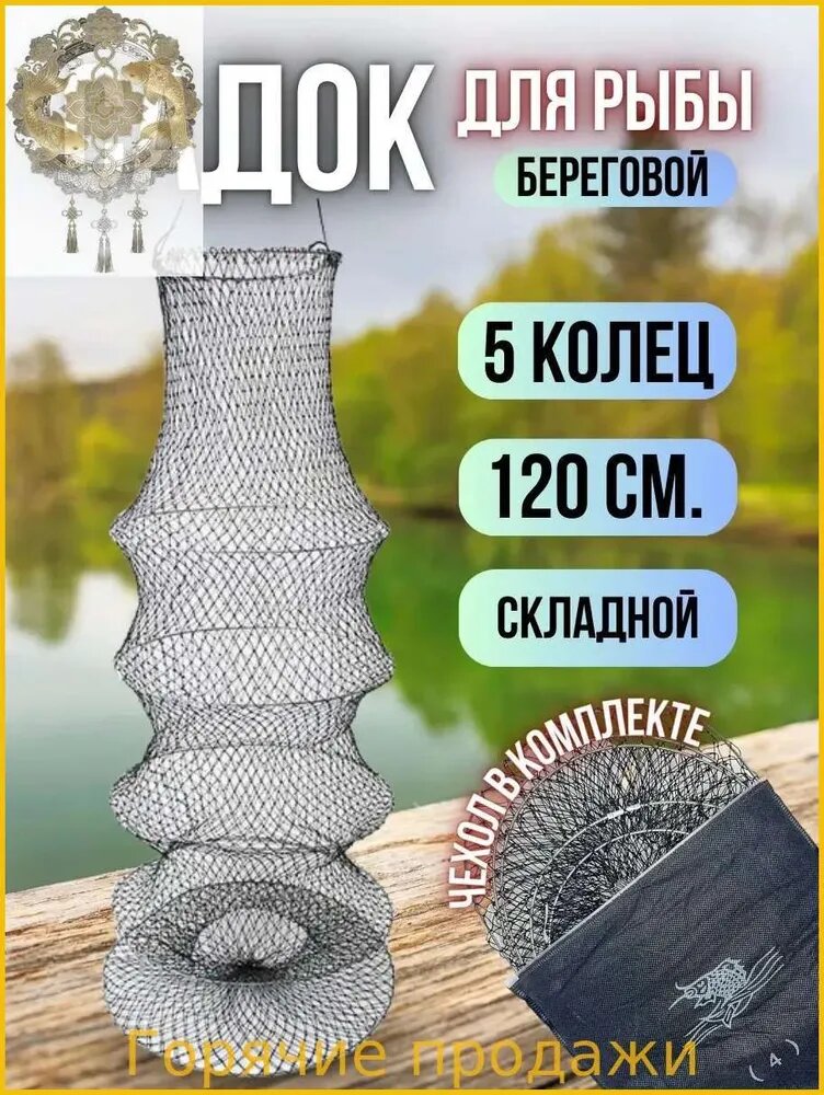 Садок, 105 см