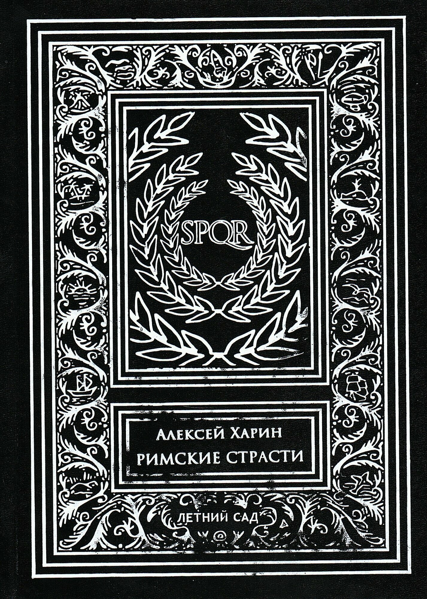 Римские страсти
