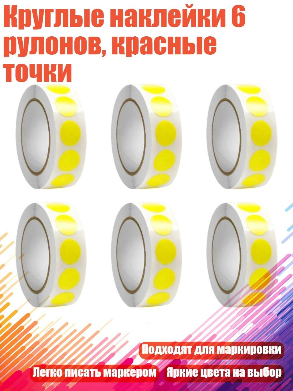 Круглые наклейки 6 рулонов, красные точки, Желтый