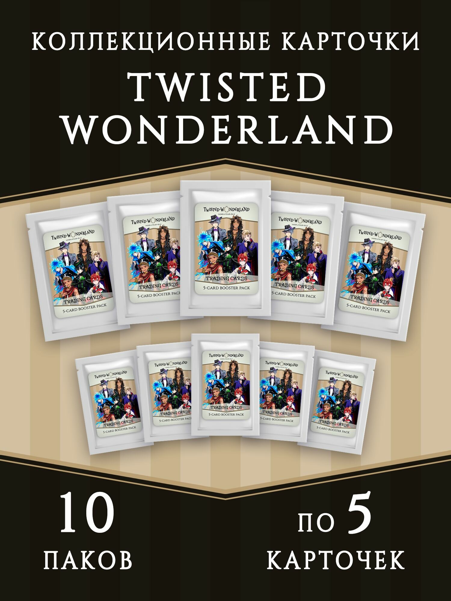 Коллекционные карточки Twisted Wonderland ver.2. Набор из 10 паков