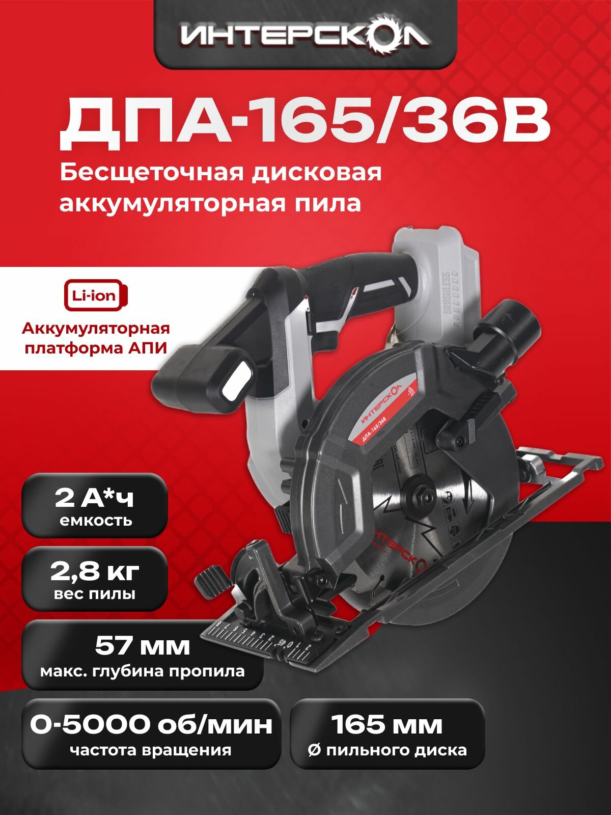 Пила циркулярная дисковая аккумуляторная ДПА-165/36В бесщеточная ИНТЕРСКОЛ (без АКБ и ЗУ), 817.0.0.70