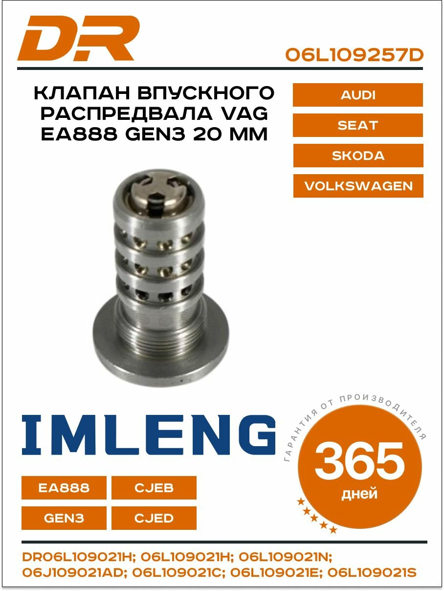 Клапан впускного распредвала ВАГ EA888 Gen3 20 mm CJЕВ СJЕD СJЕЕ СJSА СJSB CJSС 06L109257D