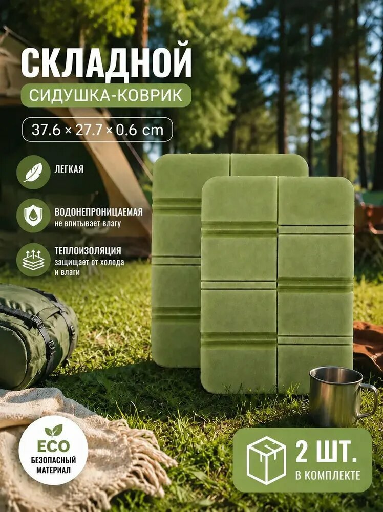 Складная сидушка XPE - Влагозащитная, легкая, для путешествий - Держит тепло, многофункциональна 2шт