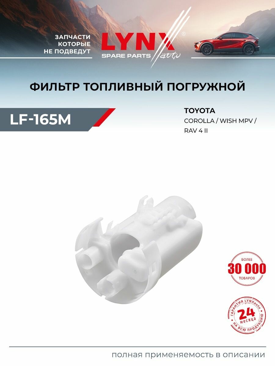 Фильтр топливный для TOYOTA COROLLA, RAV4, AVENSIS / LYNXauto LF-165M