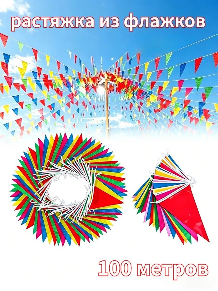 Гирлянда растяжка "Цветной флаг треугольник", 10000 см, 1 шт