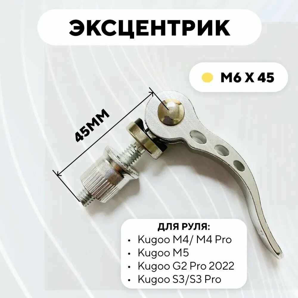 Эксцентрик M6x45 для руля электросамоката, велосипеда