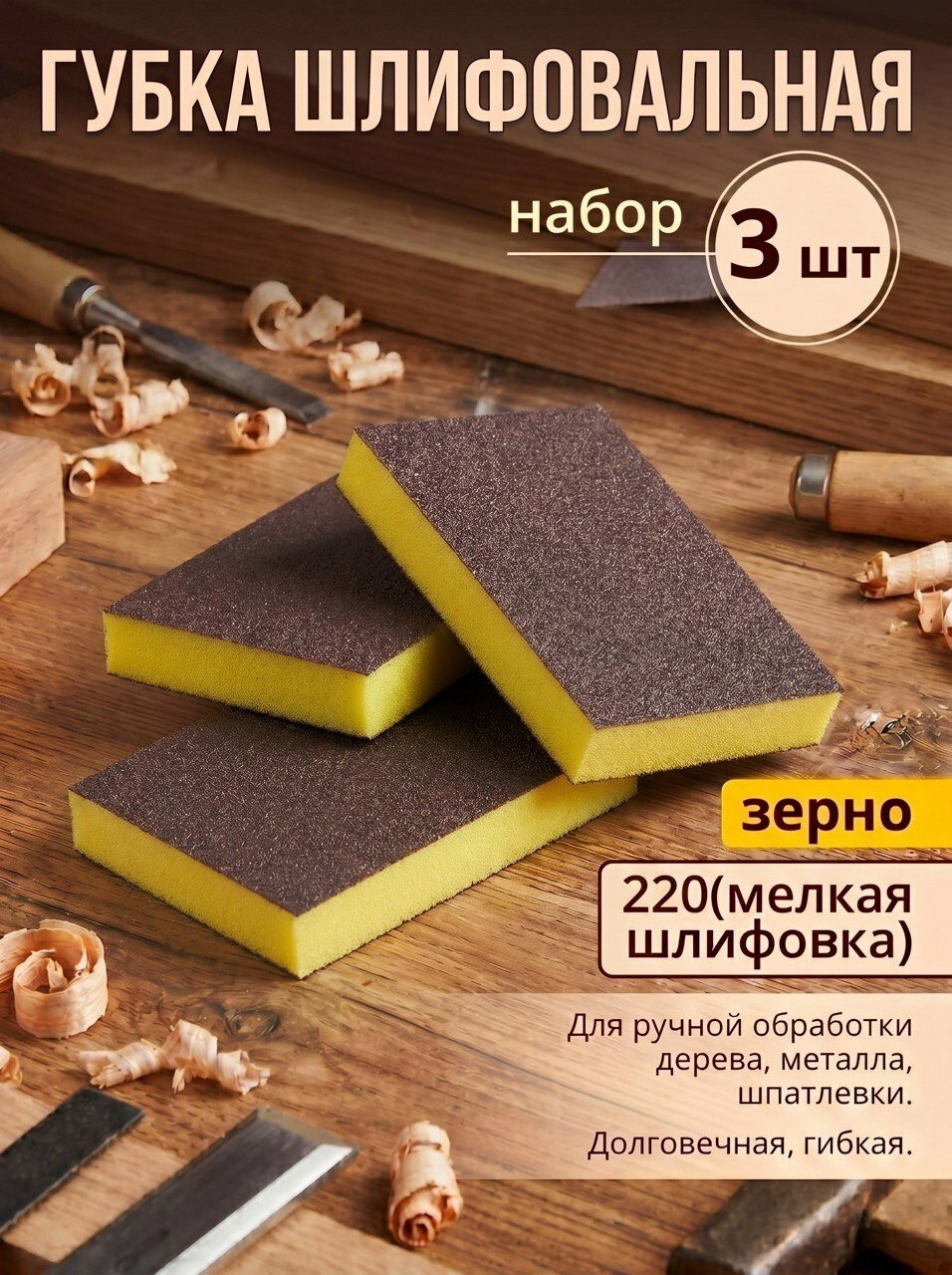 Набор абразивных губок для шлифования P220 3шт