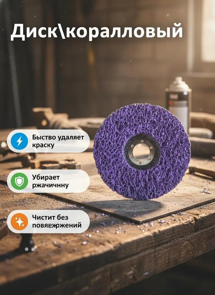 Диск зачистной