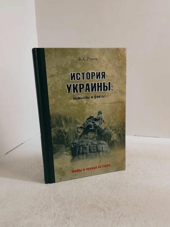 История Украины: вымыслы и факты
