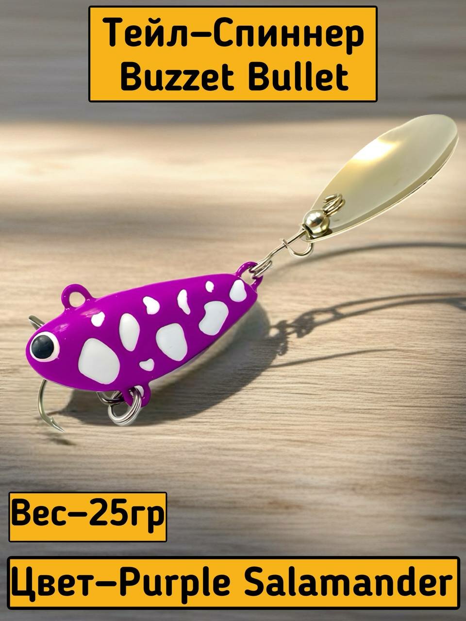 Тейл-спиннер BULLET 25g purple SALAMANDER