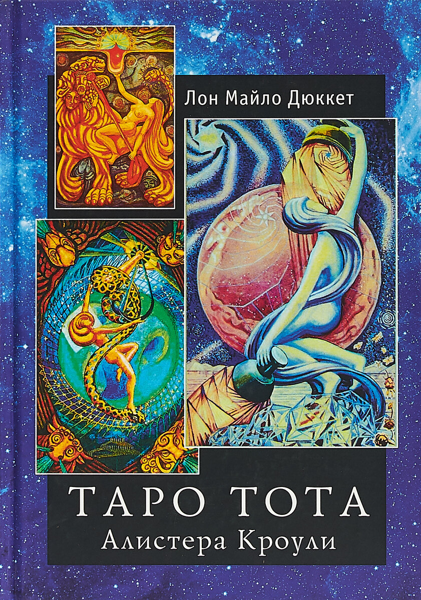 Книга Таро Тота Алистера Кроули. Дюккет Лон Майло