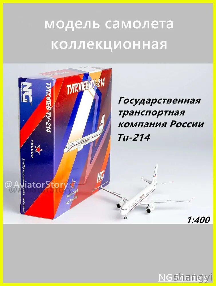 Russia State Transport Company Tu-214 Модель Самолета Металлическая RA-64505 1:400 NG Models 40020