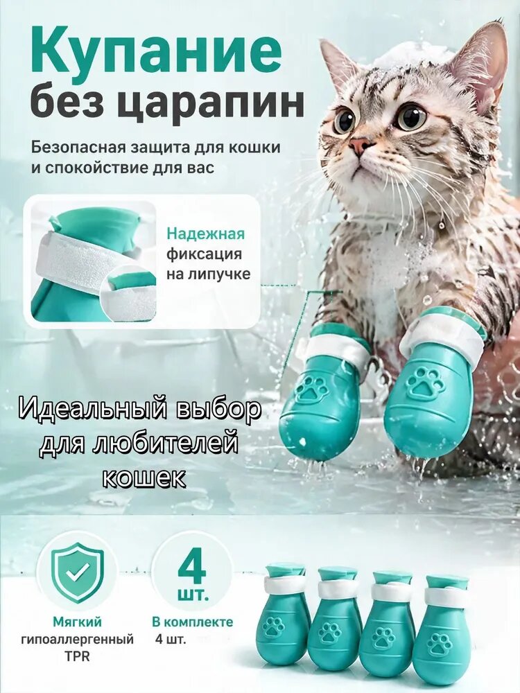 Чехлы для лап кошек силиконовые, защитные бахилы-антицарапки для мытья и груминга, набор мягкой обуви для котов и котят