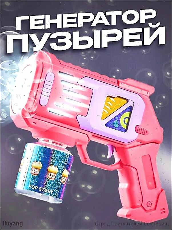 Генератор мыльных пузырей, Пистолет для мыльных пузырей розовый / подарок девочке