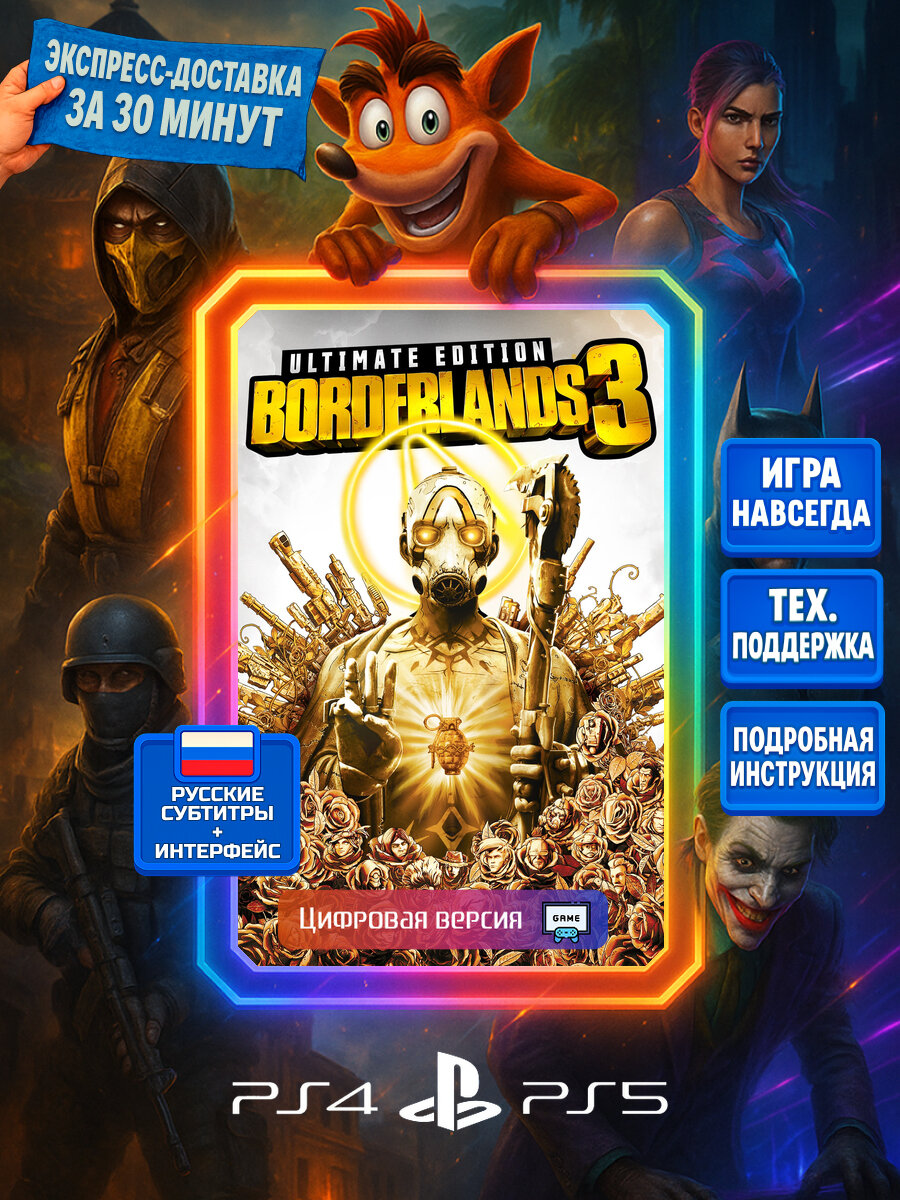 Borderlands 3: Ult. Ed. PS4 & PS5 PS4/PS5 | Моментальная доставка | Русские субтитры и интерфейс | Боевики