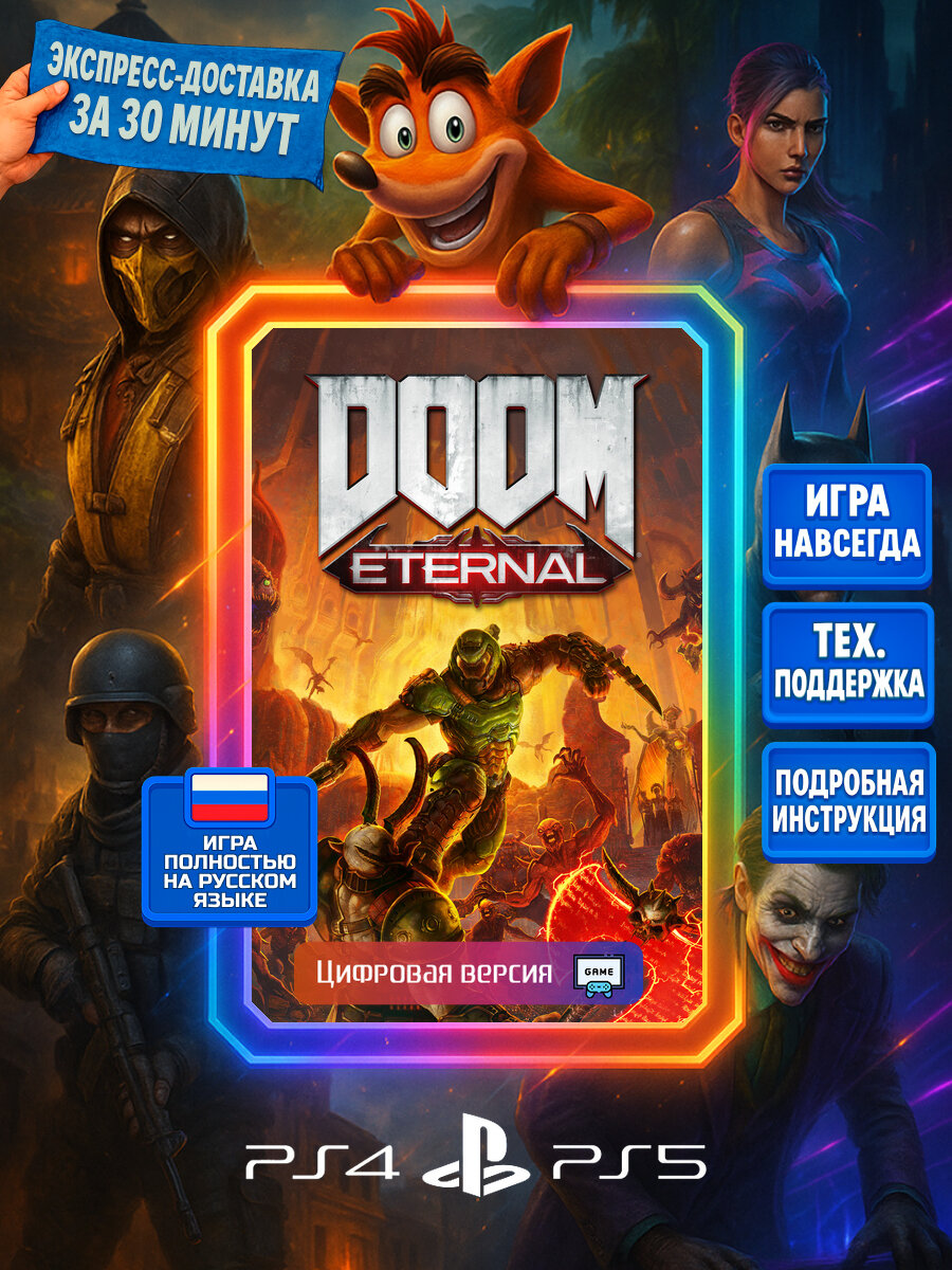 DOOM Eternal Del. Ed. PS4/PS5 | Моментальная доставка | Полностью на русском языке | Боевики