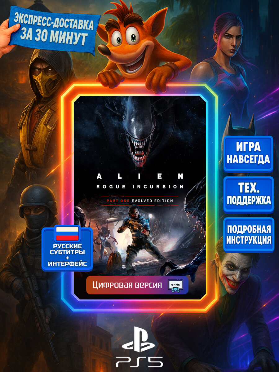 Alien: Rogue Incursion Evolved Edition PS5 | Моментальная доставка | Русские субтитры и интерфейс | Боевики