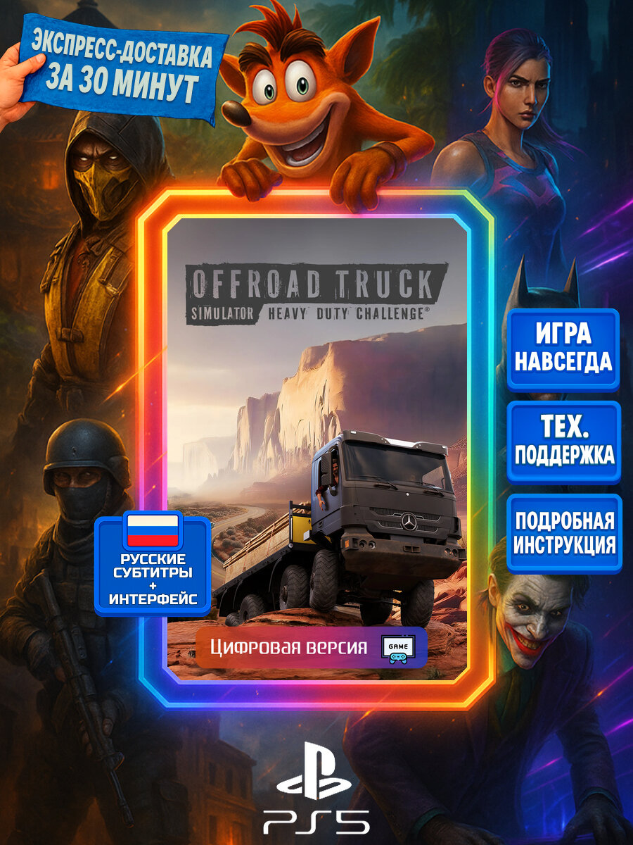 Offroad Truck Simulator: Heavy Duty Challenge PS5 | Моментальная доставка | Русские субтитры и интерфейс | Симуляторы