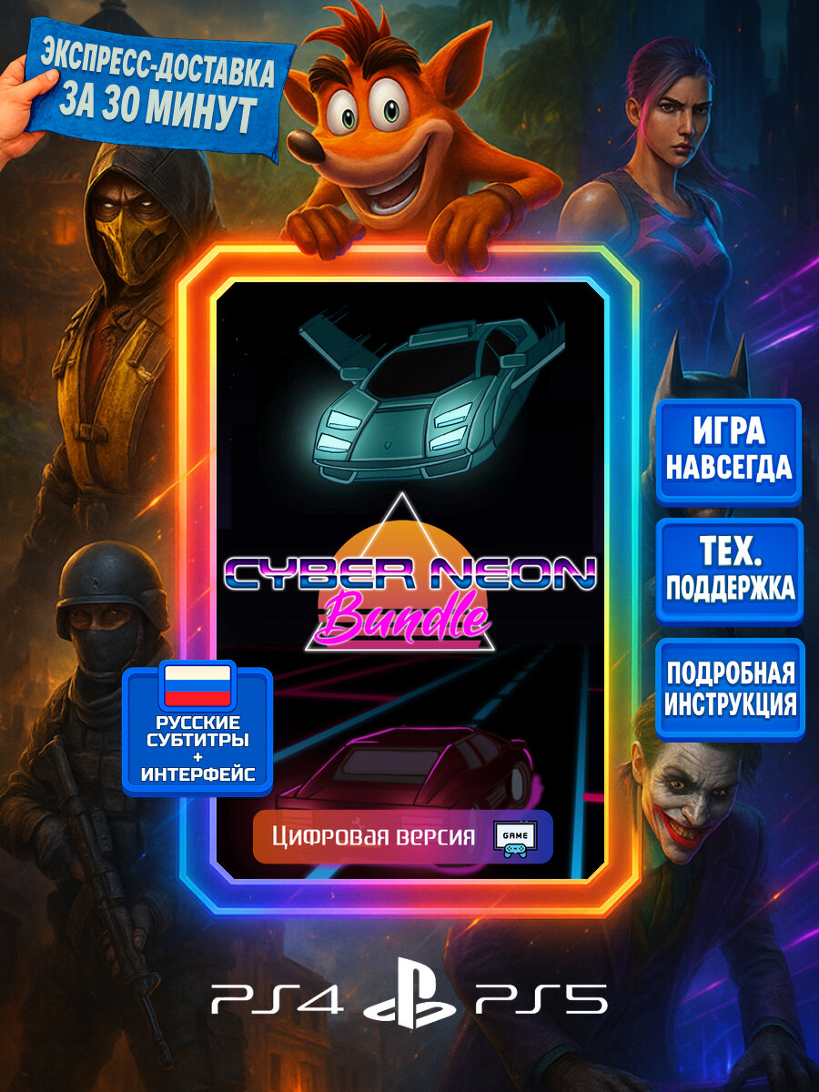Cyber Neon Bndl. PS4/PS5 | Моментальная доставка | Русские субтитры и интерфейс | Боевики