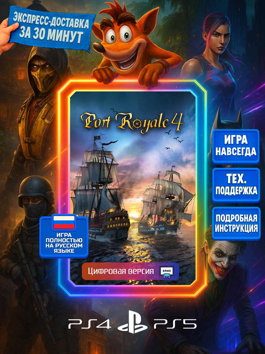 Port Royale 4 - Ext. Ed. PS4/PS5 | Моментальная доставка | Полностью на русском языке | Уникальные