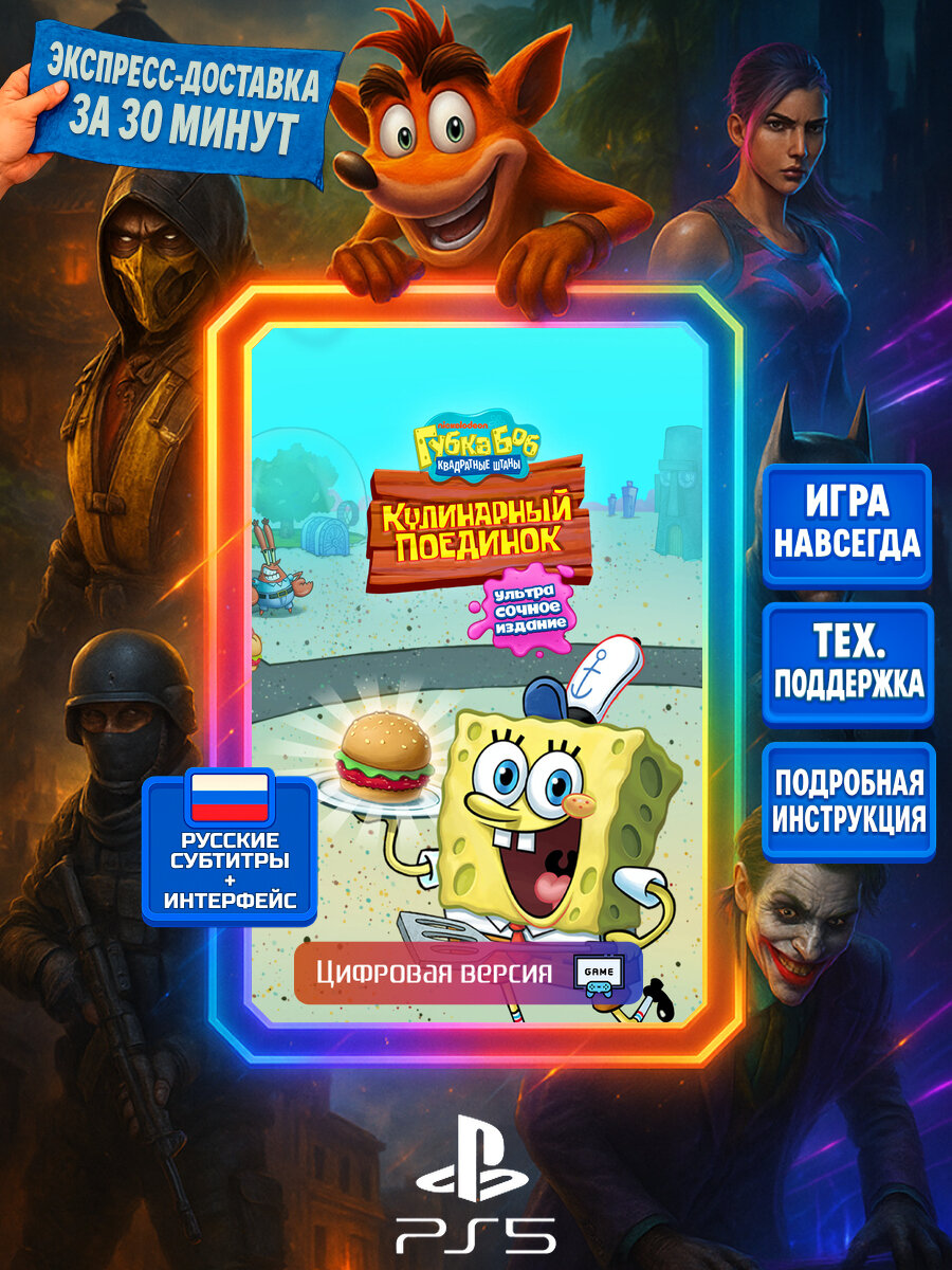Губка Боб: Krusty Cook-Off - набор «Kelp City» PS5 | Моментальная доставка | Русские субтитры и интерфейс | Казуальные