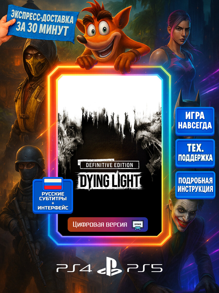 Dying Light: Def. Ed. PS4/PS5 | Моментальная доставка | Русские субтитры и интерфейс | Ужасы