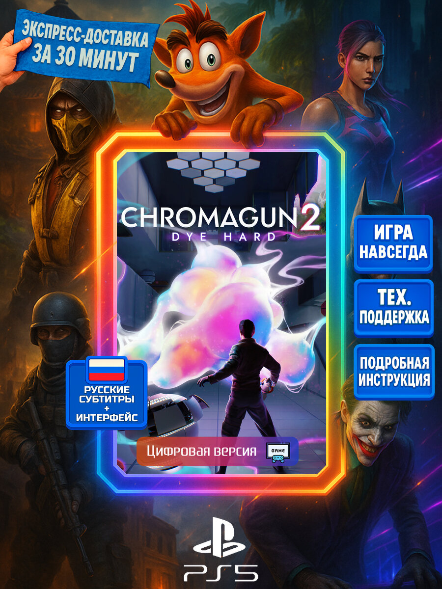 ChromaGun 2: Dye Hard PS5 | Моментальная доставка | Русские субтитры и интерфейс | Приключения