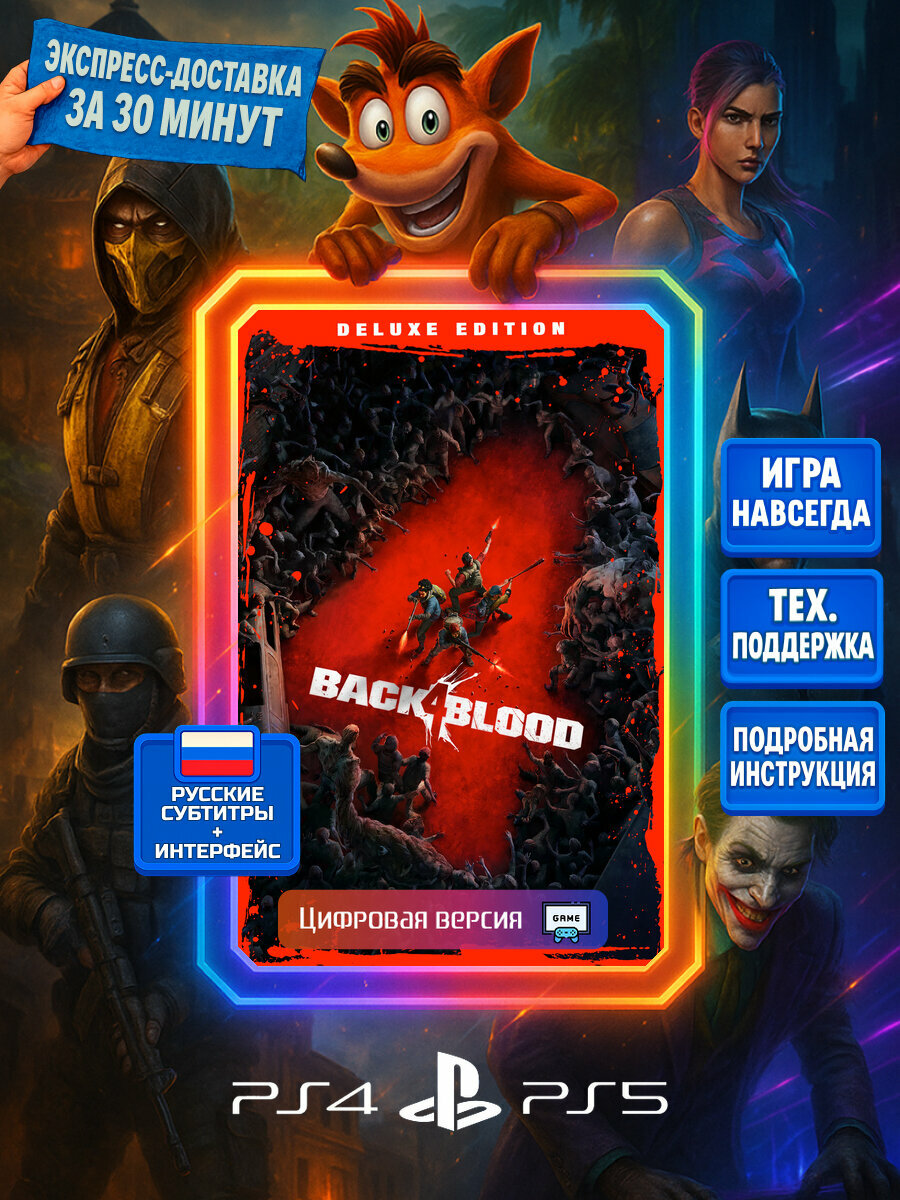 Back 4 Blood: Deluxe-издание PS4/PS5 | Моментальная доставка | Русские субтитры и интерфейс | Уникальные