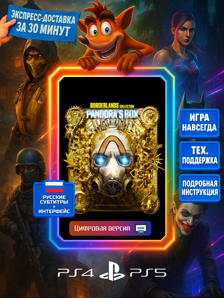 Коллекция Borderlands: Ящик Пандоры PS4/PS5 | Моментальная доставка | Русские субтитры и интерфейс | Боевики