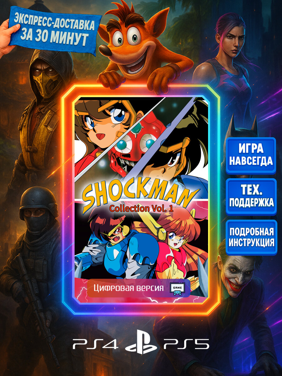 Shockman Coll. Vol. 1 PS4 & PS5 PS4/PS5 | Моментальная доставка | Английский язык | Боевики