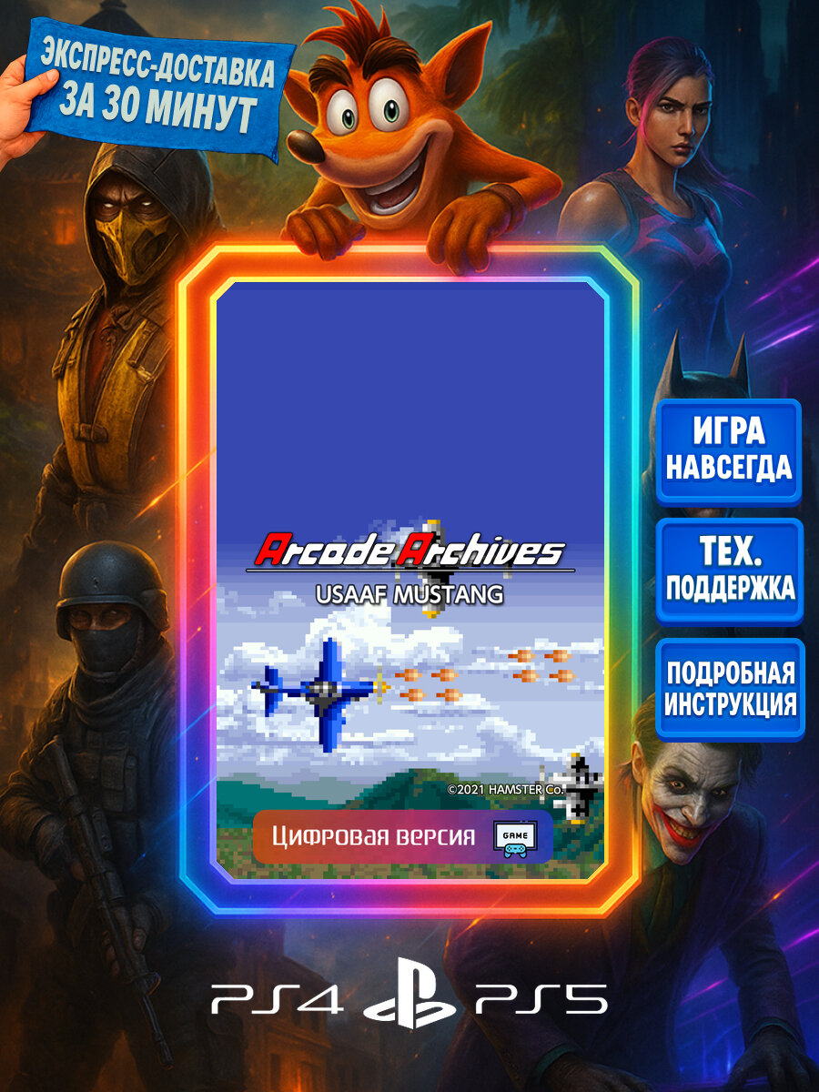 Arcade Archives USAAF MUSTANG PS4/PS5 | Моментальная доставка | Английский язык | Шутеры