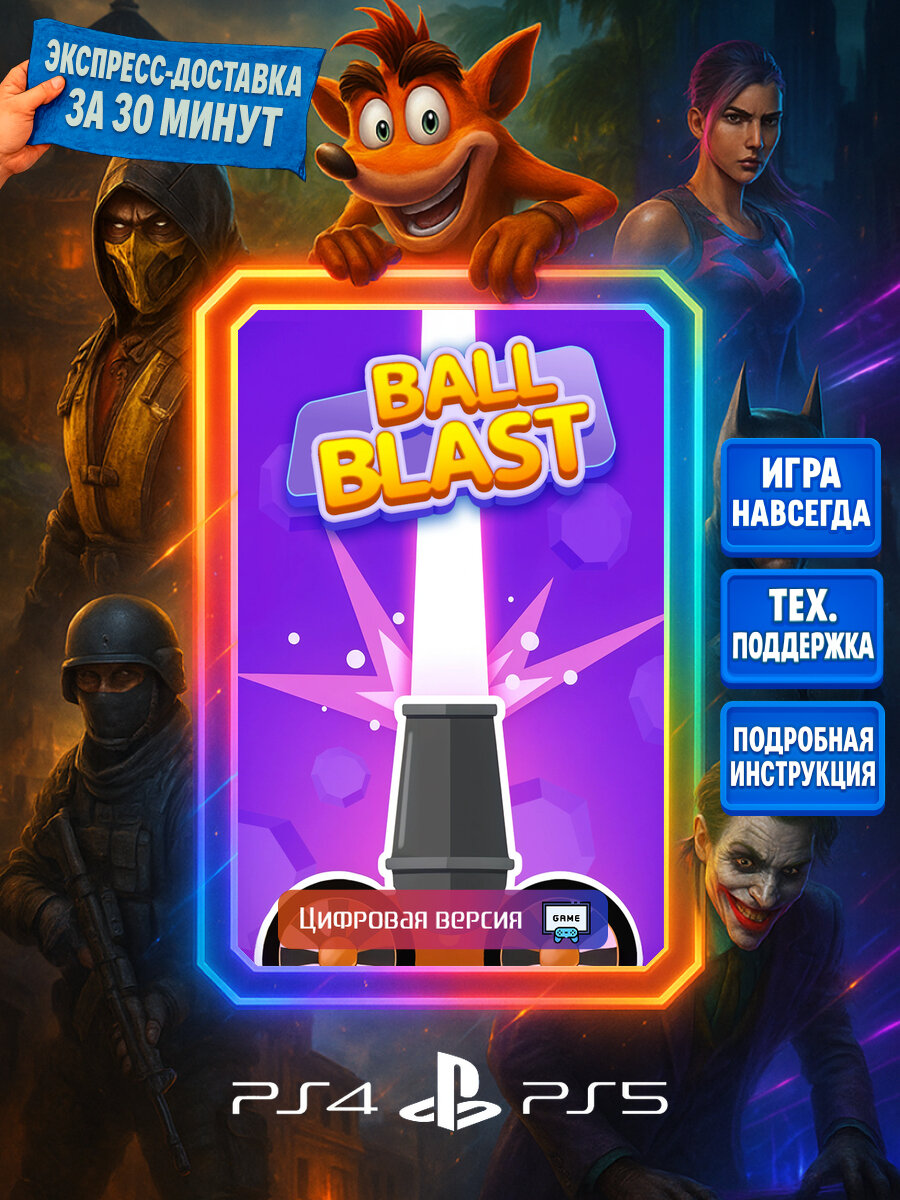 Ball Blast PS4/PS5 | Моментальная доставка | Английский язык | Шутеры