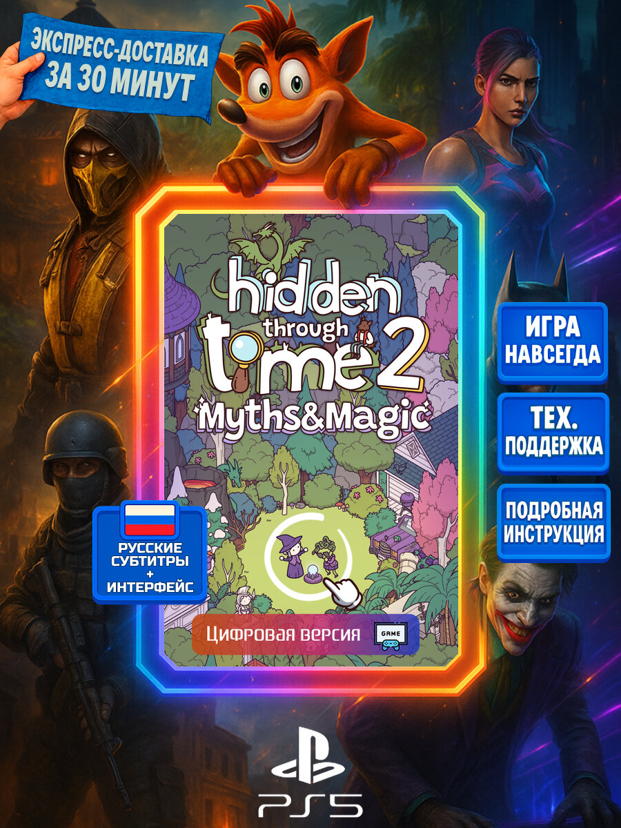 Hidden Through Time 2: Myths & Magic PS5 | Моментальная доставка | Русские субтитры и интерфейс | Головоломки