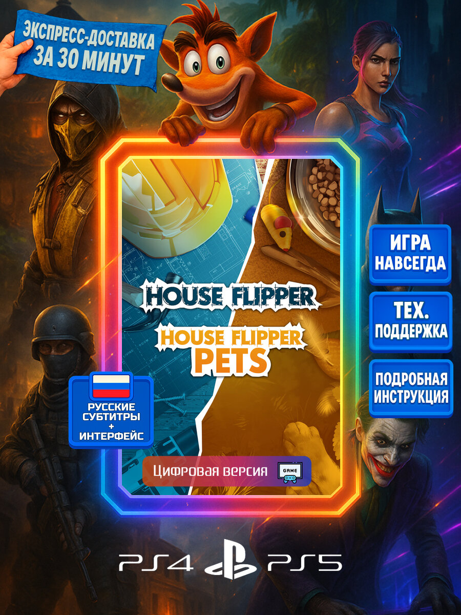 House Flipper - Pets Bndl. PS4/PS5 | Моментальная доставка | Русские субтитры и интерфейс | Имитация