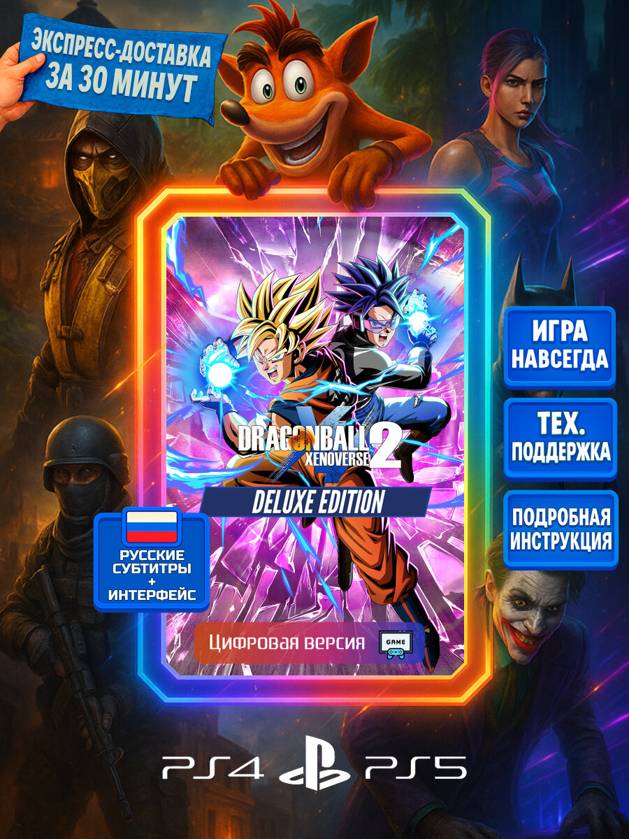 DRAGON BALL XENOVERSE 2 - Del. Ed. PS4/PS5 | Моментальная доставка | Русские субтитры и интерфейс | Единоборства