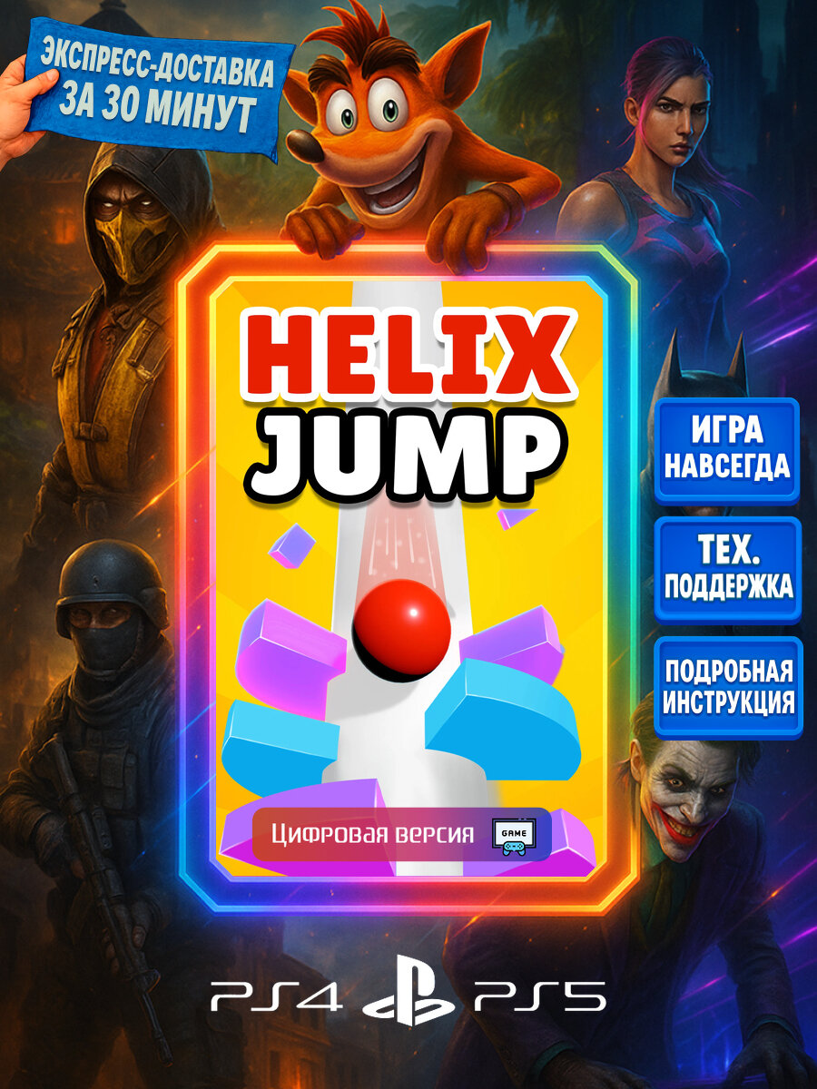 Helix Jump PS4/PS5 | Моментальная доставка | Английский язык | Аркада