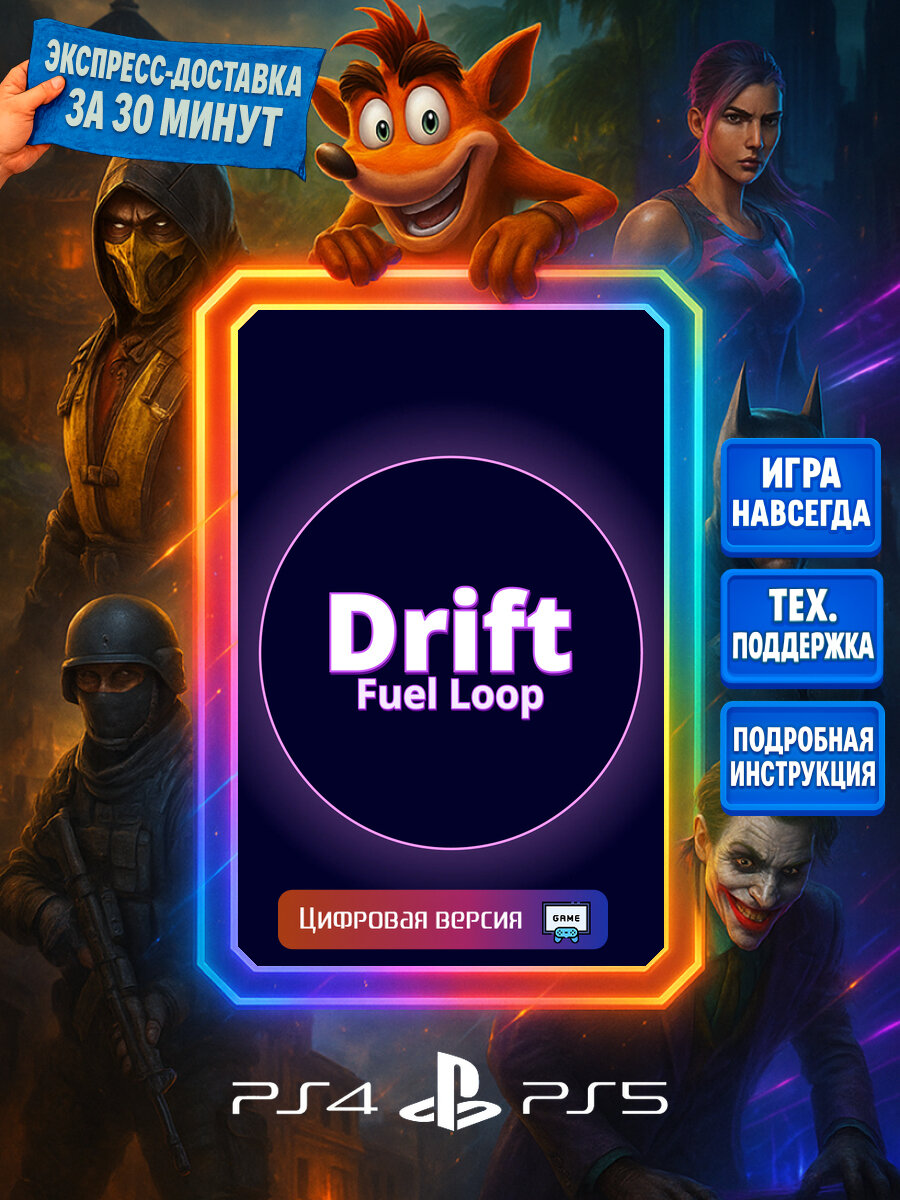 Drift Fuel Loop PS4/PS5 | Моментальная доставка | Английский язык | Аркада