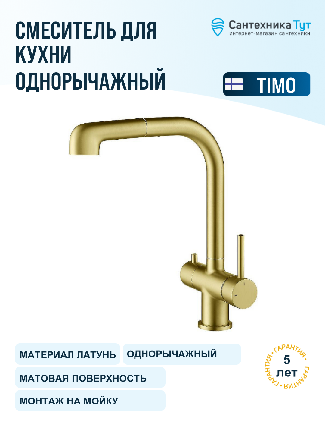 Смеситель для кухни Timo Saona 2346 17FL золото матовое, с краном для питьевой воды, рычажный, латунь