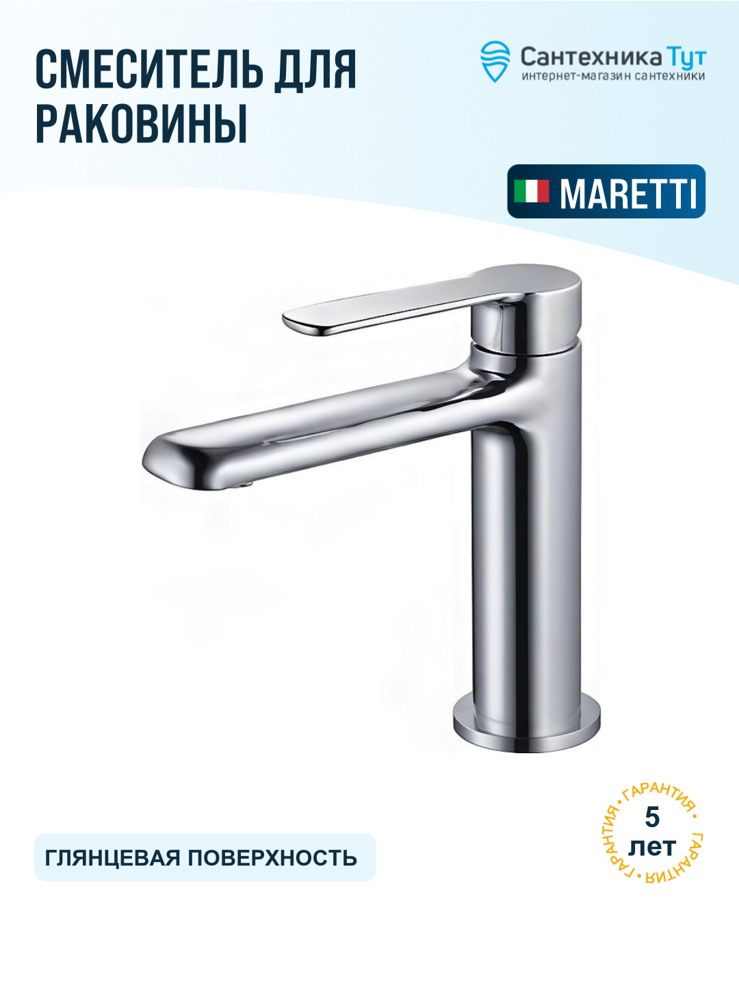 Смеситель для раковины Maretti Aria AR32RF845 хром, рычажное управление, латунь