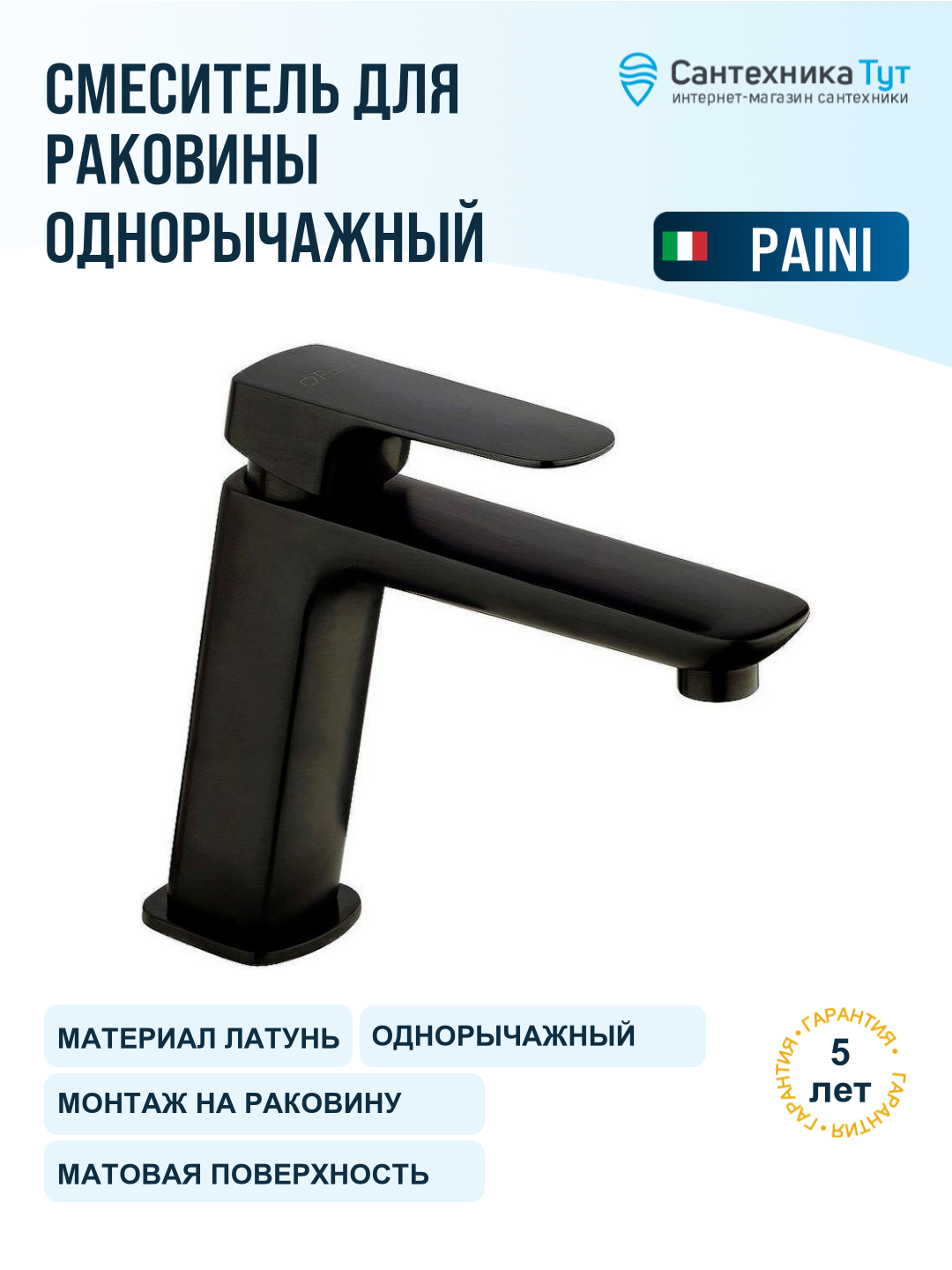 Смеситель для раковины Paini Nove 09YO205ME черный матовый, рычажное управление, латунь