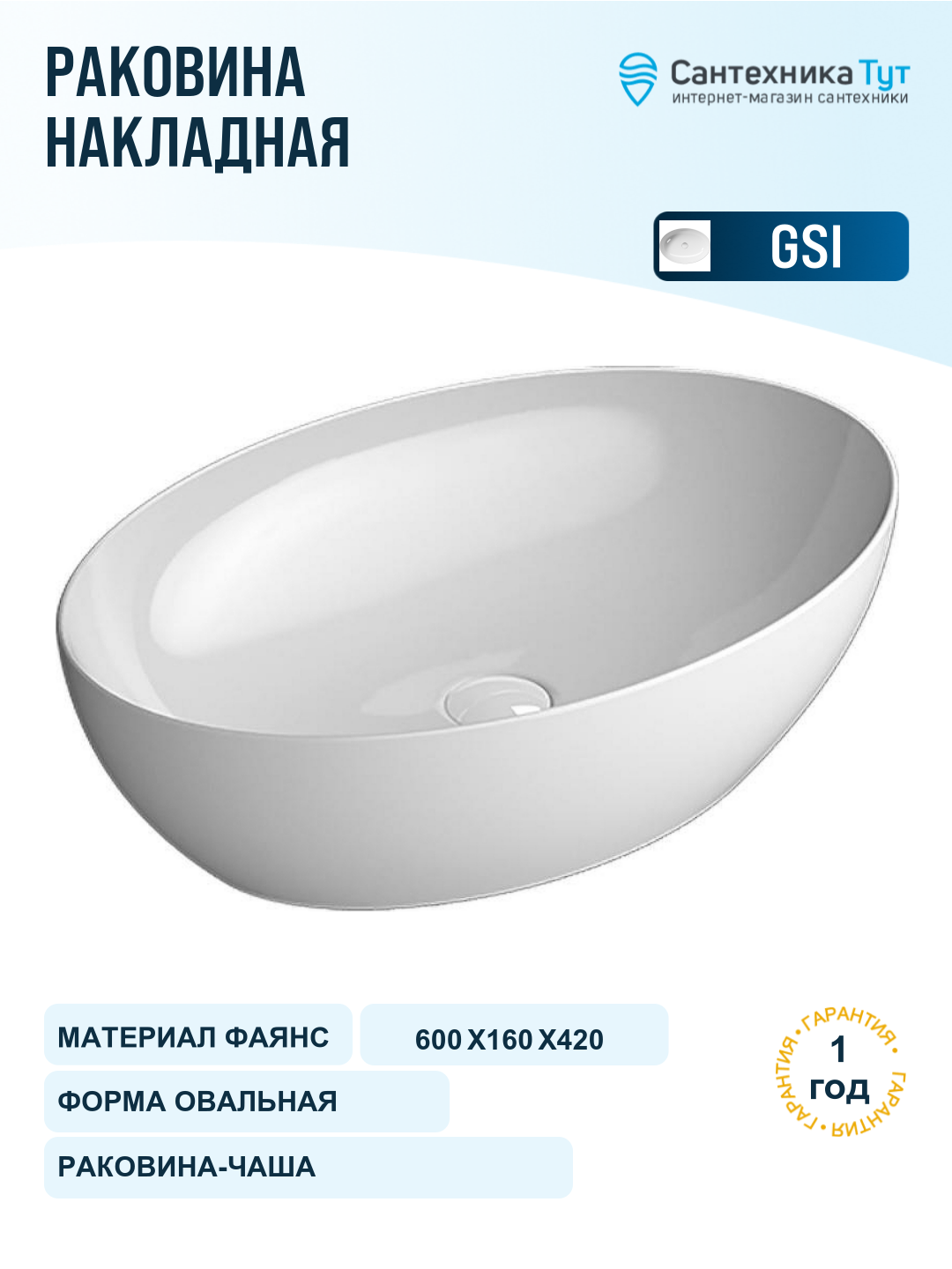 Раковина-чаша GSI Pura 60 884211 Белая фаянс накладная 60 Италия