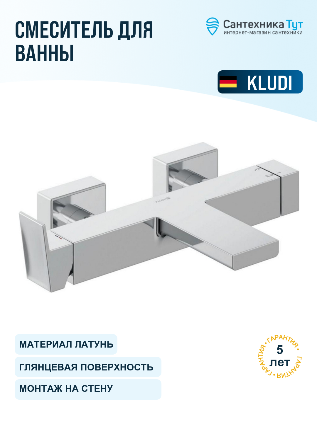 Смеситель для ванны Kludi Decus 546910575 Хром, качество и современный стиль