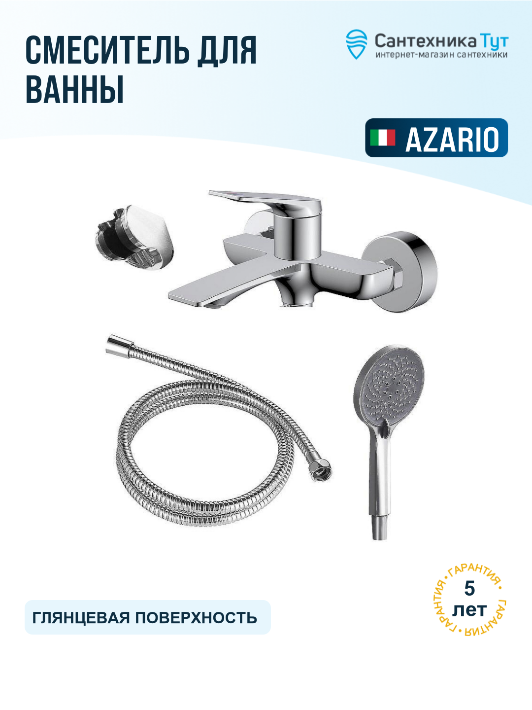 Смеситель для ванны Azario Lursy AZ-K3049 хром, рычажное управление, латунь