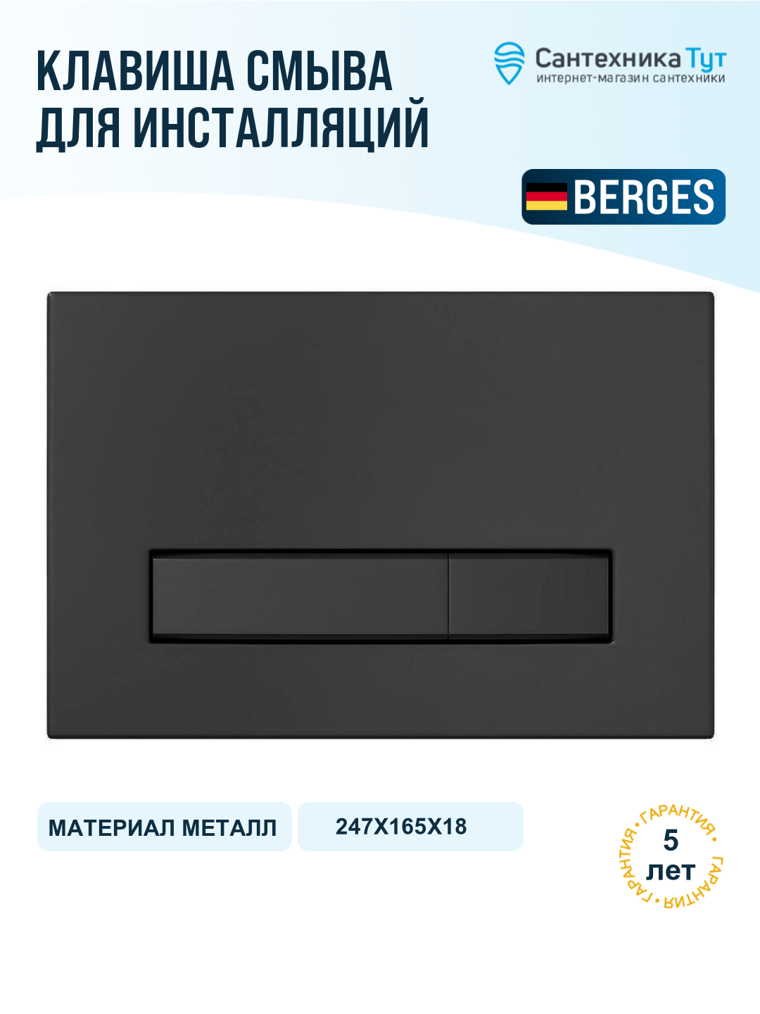 Клавиша смыва Berges Atom Line 049227 Черная SoftTouch, стильный дизайн