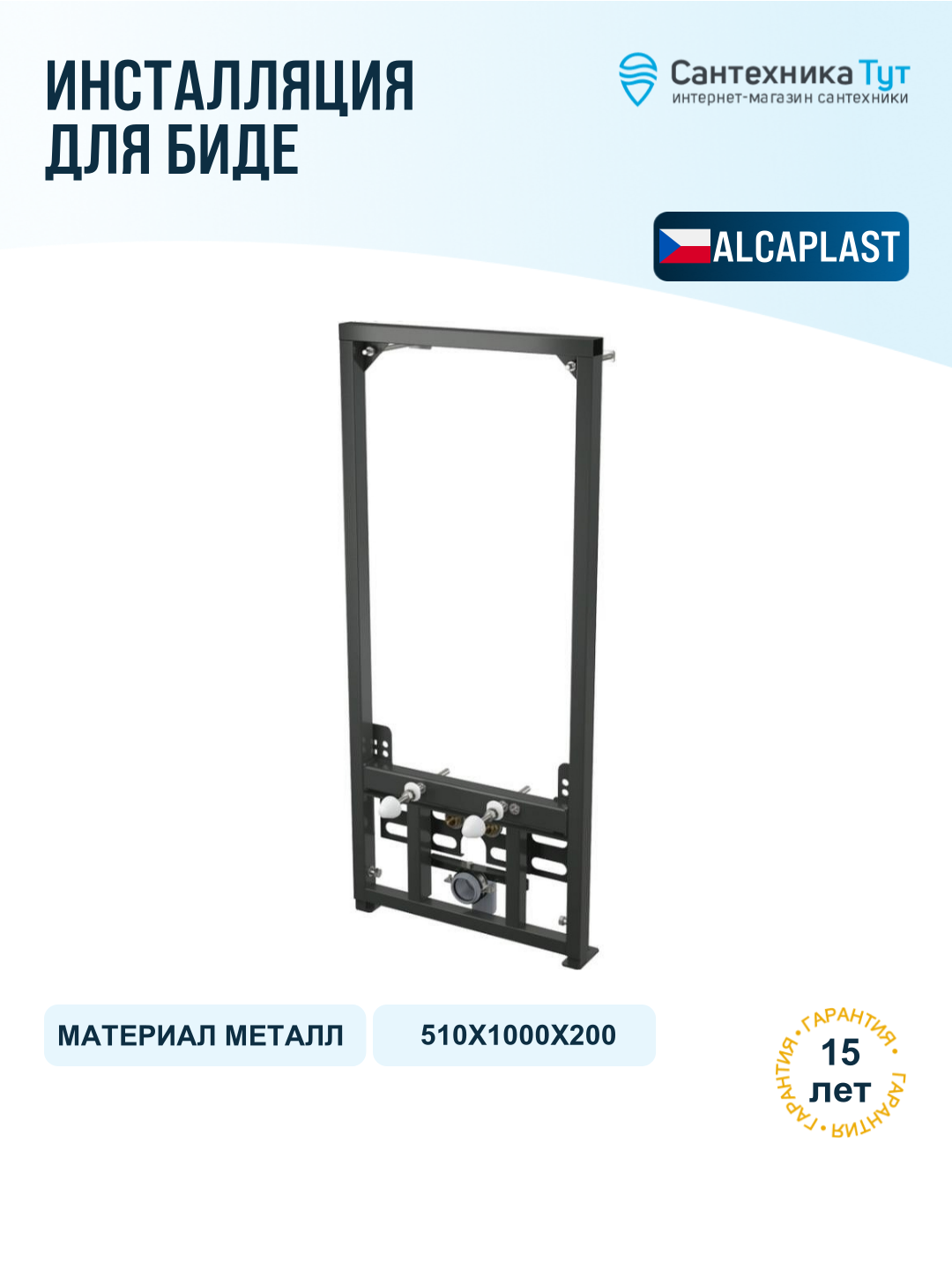 Инсталляция Alcaplast A105/1000 для биде Черная для биде, современный стиль